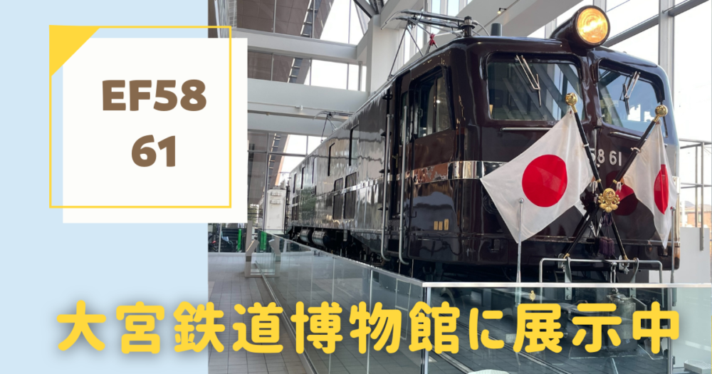 【お召列車】ゴハチロクイチ（ef5861）鉄道博物館に常設されています