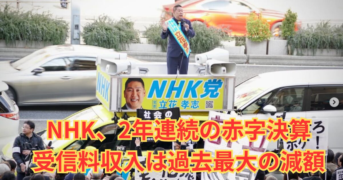 NHK2年連続赤字！倒産危機を語る立花隆：受信料不要論の根拠