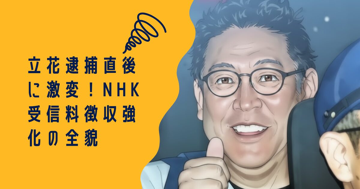 N国党党首 立花孝志逮捕直後に激変！NHK受信料徴収強化の全貌